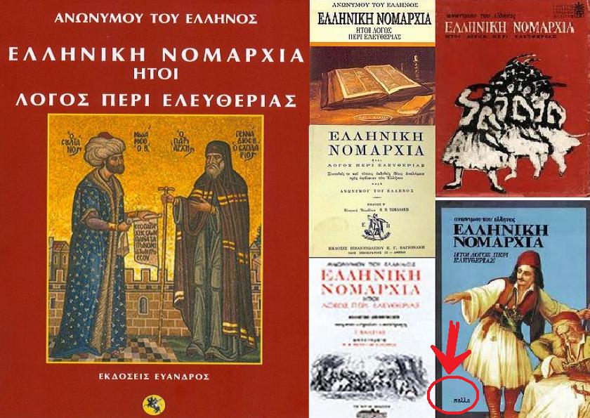 ΕΛΛΗΝΙΚΗ ΝΟΜΑΡΧΙΑ 1 | Αρβανίτες – Arvanites – Hellines