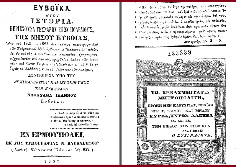 ΕΥΒΟΪΚΑ – Ήτοι Ιστορία περιέχουσα 4 ετών πολέμους της νήσου Ευβοίας ...