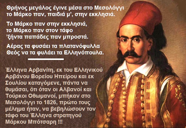 ΜΠΟΤΣΑΡΗΣ ΜΑΡΚΟΣ – Ένας μεγάλος επαναστάτης αρχηγός – Ένας κορυφαίος ...