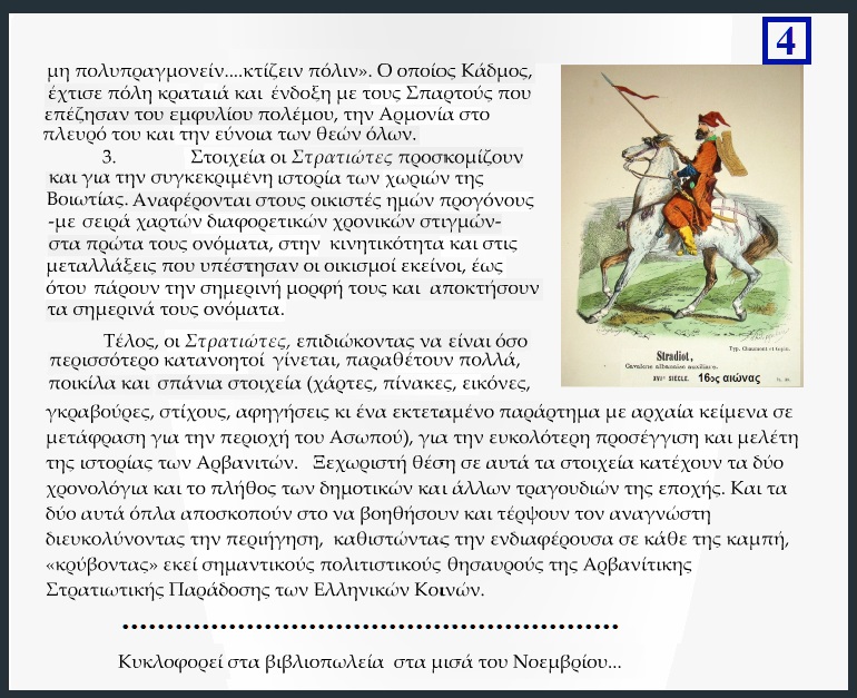 ΤΙ ΝΕΟ ΚΟΜΙΖΟΥΝ ΟΙ «ΠΑΡΑΞΕΝΟΙ ΦΤΩΧΟΙ ΣΤΡΑΤΙΩΤΕΣ» ; | Αρβανίτες ...