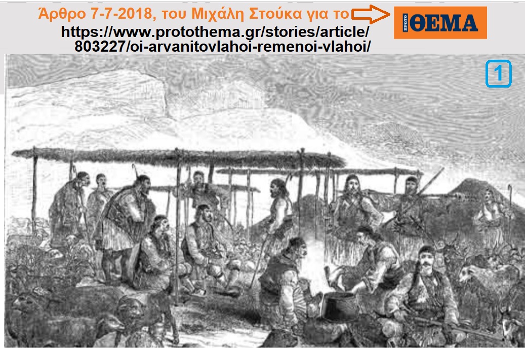 Οι Αρβανιτόβλαχοι (Ρεμένοι Βλάχοι) | Αρβανίτες – Arvanites – Hellines